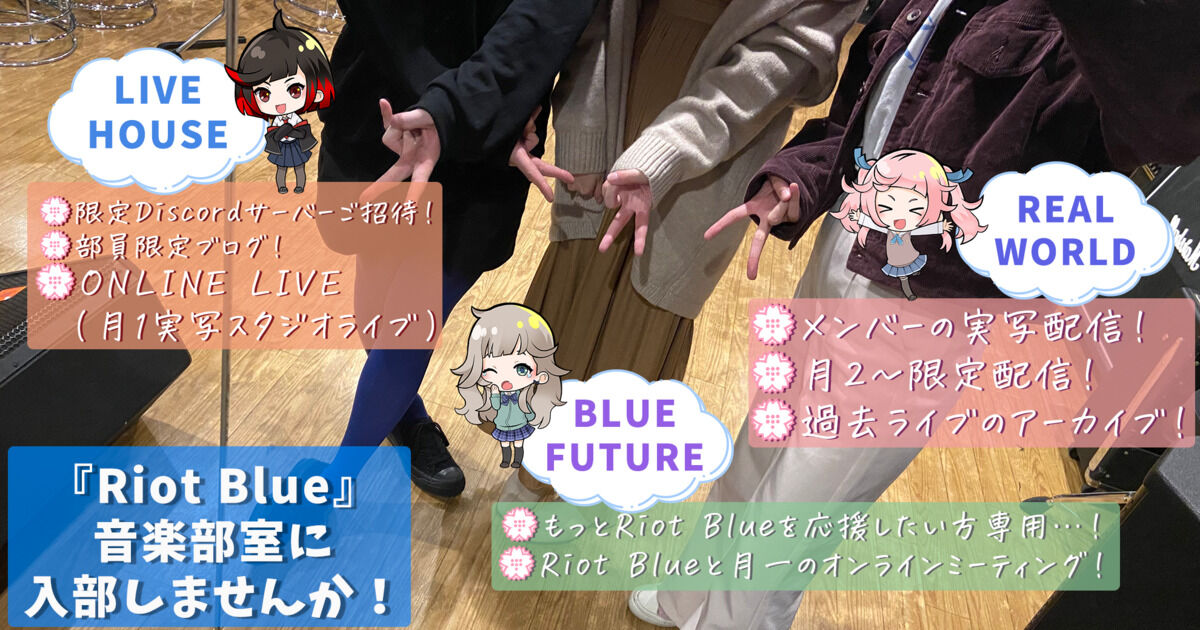 Riot Blueの音楽部室、本日より正式スタート！ - Riot Blueの投稿 | クリエイティア[Creatia] official