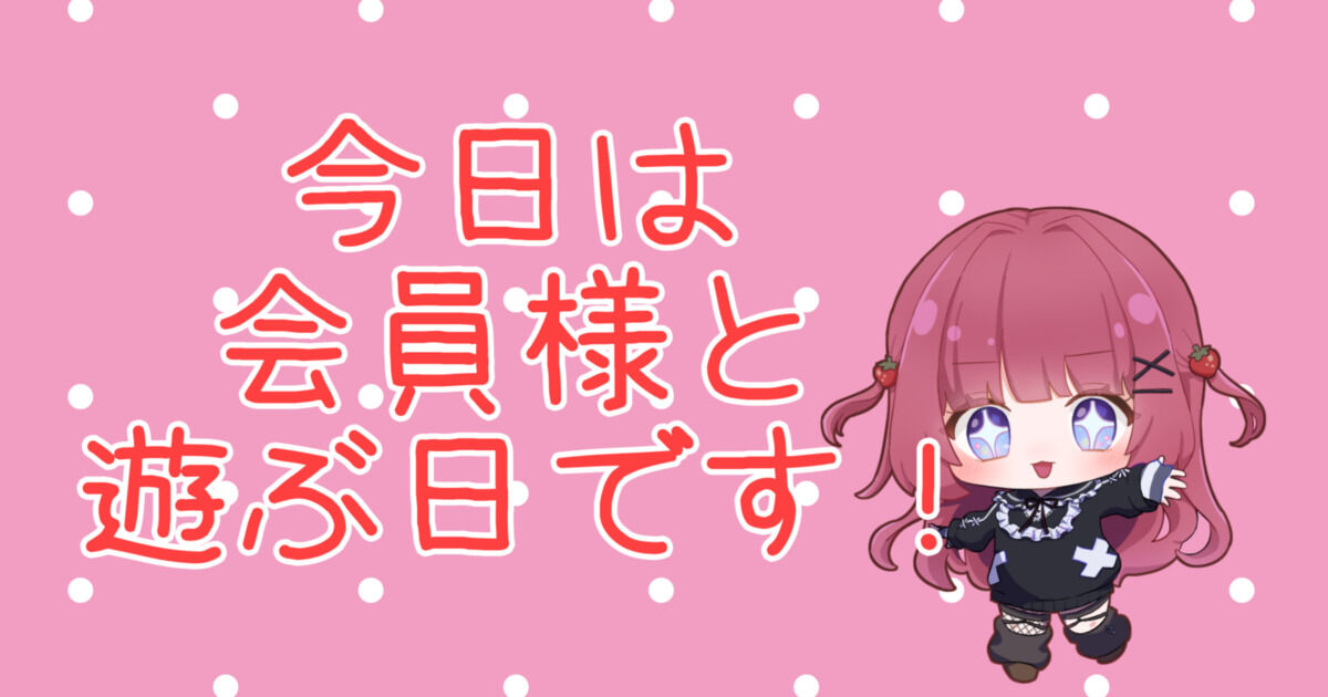 月に1度の一緒に遊ぶぞ！ - 苺音あこ🩹🏥社畜系Vのファンクラブ（苺音あこ🩹🏥社畜系V）の投稿 | クリエイティア[Creatia] frontier